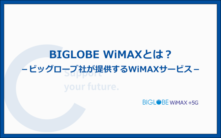 BIGLOBE WiMAXはどんな人におすすめ？評判とデメリットの全てを解説 | Wi-Fiの森