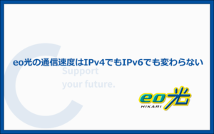 eo光でIPv6を使う方法とは？IPv4より速くなるのは本当なのか解説します | Wi-Fiの森