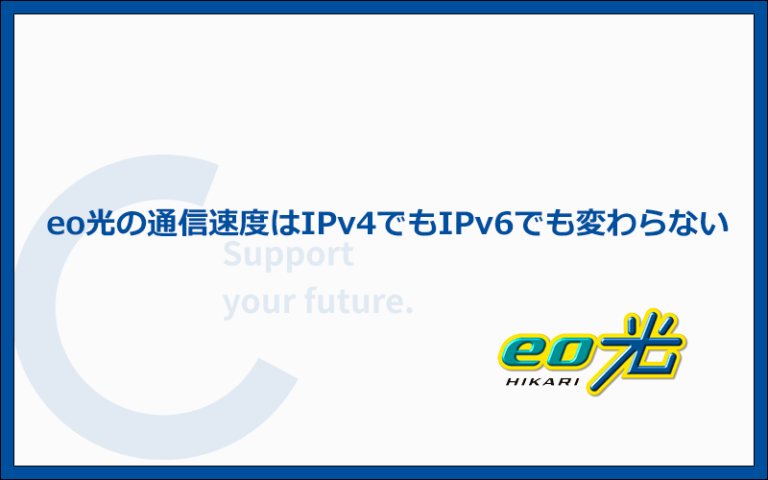 eo光でIPv6を使う方法とは？IPv4より速くなるのは本当なのか解説します | Wi-Fiの森