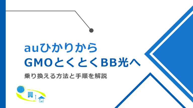 auひかりからGMOとくとくBB光へ乗り換える方法と手順！メリットとデメリットも解説 | Wi-Fiの森