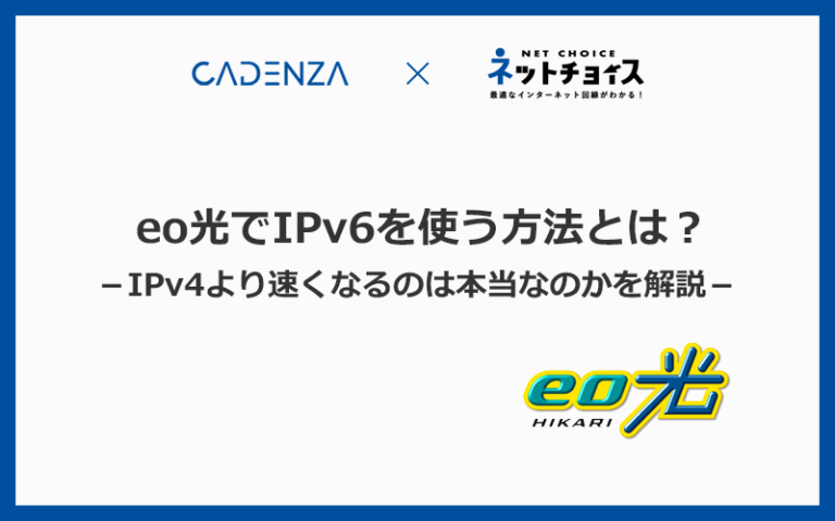 eo光でIPv6を使う方法とは？IPv4より速くなるのは本当なのか解説します | Wi-Fiの森