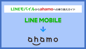 LINEモバイルからahamoへMNPで乗り換える3つの方法を解説 | Wi-Fiの森
