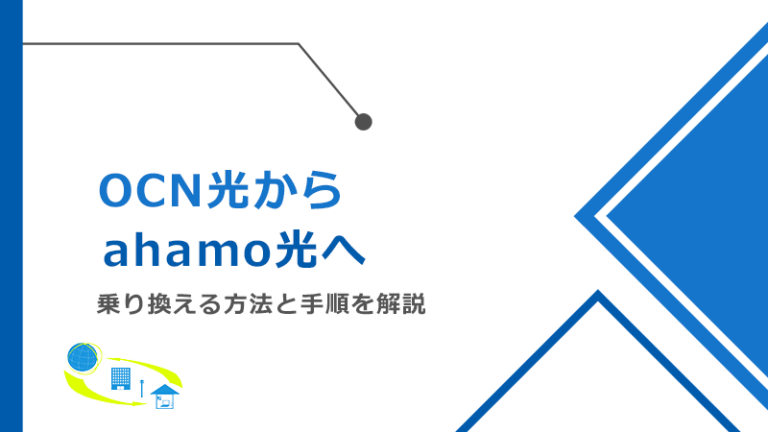 OCN光からahamo光へ乗り換える方法と手順！メリットとデメリットも解説 | Wi-Fiの森