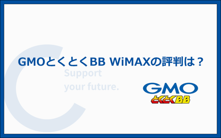 GMOとくとくBB WiMAXの評判はどう？おすすめする理由を徹底解説 | Wi-Fiの森