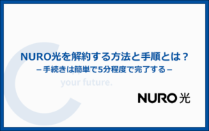 NURO光を0円で解約する方法とは？違約金と工事費の残債に注意して更新月に解約 | Wi-Fiの森
